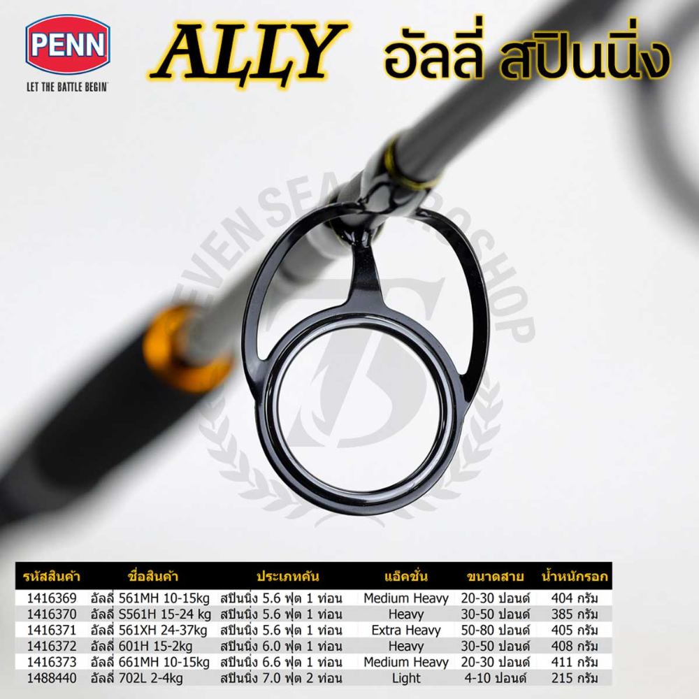 Penn ALLY 561XH 24-37kg (Spinning)*คันสปินนิ่ง/หน้าดิน/ทะเล - 7 SEAS PROSHOP (THAILAND)